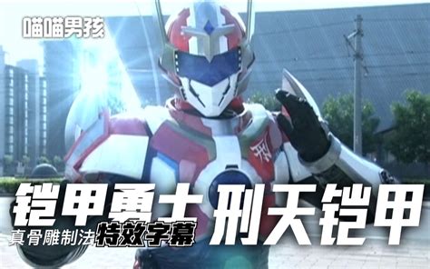 【特效字幕】铠甲勇士刑天 刑天铠甲 前传ver哔哩哔哩bilibili