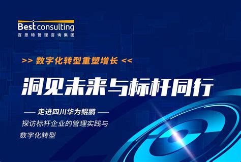 百思特成都沙龙 走进四川华为鲲鹏，探访标杆企业管理实践与数字化转型 知乎