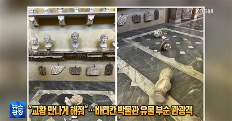 톡톡 지구촌 교황 만나게 해줘 바티칸 박물관 유물 부순 관광객