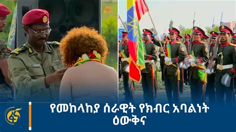 የመከላከያ ሰራዊት የክብር አባልነት ዕውቅና Youtube