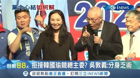 韓被放生 吳敦義拒接韓國瑜競總主委 吳魁分身乏術｜記者 陳逸潔 陳政棟 趙英光｜【台灣要聞。先知道】20191015｜三立inews