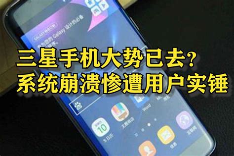 三星手机大势已去？系统崩溃惨遭用户实锤凤凰网视频凤凰网