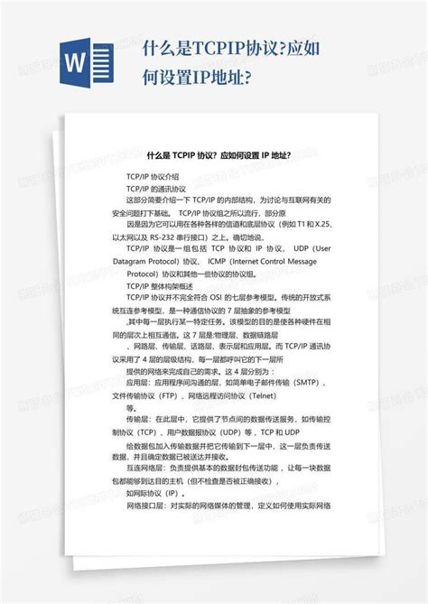 什么是tcpip协议 应如何设置ip地址 Word模板下载 编号qeznrapa 熊猫办公