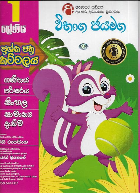 විභාග ඡයමග ප්‍රශ්න පත්‍ර කට්ටලය ගණිතය පරිසරය සිංහල සාමාන්‍ය දැනීම 1 ශ්‍රේණිය