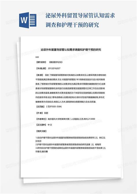 泌尿外科留置导尿管认知需求调查和护理干预的研究 Word模板下载编号lknpkwkw熊猫办公