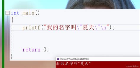 学习c语言第二天（补充上一章漏掉的、简单了解转义字符、字符串） Csdn博客