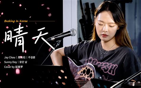 在韩国街头唱中文歌｜周杰伦 晴天｜延普罗｜ouba Music 欧巴studio 欧巴studio 哔哩哔哩视频