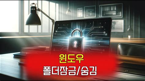 윈도우 폴더 잠금 컴퓨터 폴더 잠금 폴더 잠금 파일 잠금 윈도우 폴더 비밀번호 윈도우10 폴더 잠금 폴더 잠금 해제