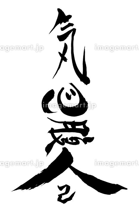 筆文字 気心腹人己のイラスト素材 225991361 イメージマート