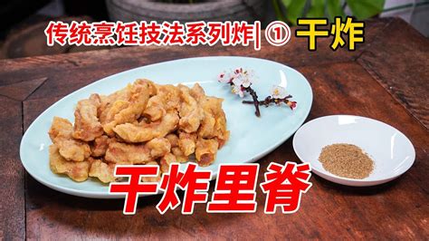 干炸里脊内含干炸技法传统烹饪技法炸系列第1集 YouTube