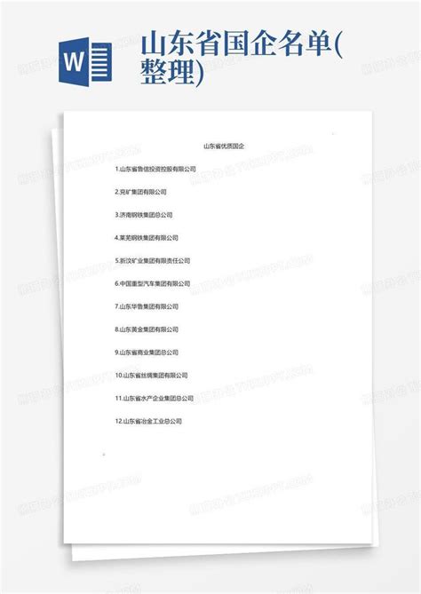 山东省国企名单 整理 Word模板下载 编号lgmjmwoj 熊猫办公