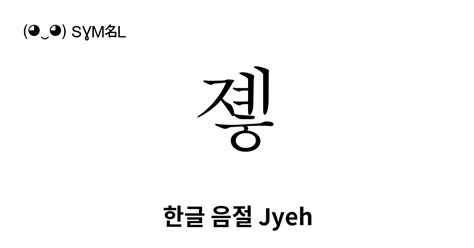 졯 한글 음절 Jyeh 유니코드 번호 Uc86f 📖 기호의 의미 알아보기 복사 And 📋 붙여넣기 ‿ Symbl