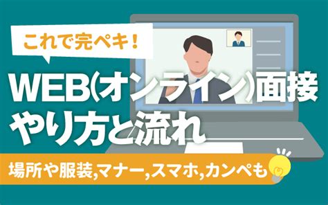 【何聞かれる？】web面接オンライン面接のマナーとやり方 場所や服装マナースマホカンペも 就活の教科書 新卒大学生向け