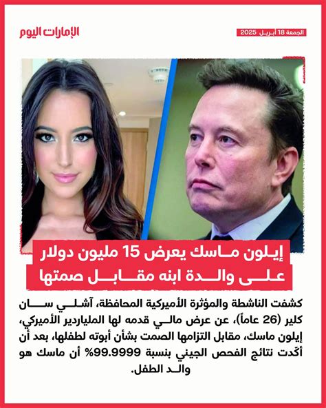 Emaratalyoum آشلي كلير تخوض معركة قانونية لإثبات أبوته للطفل إيلون