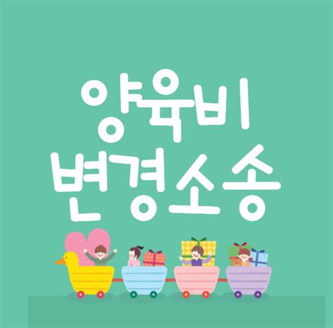 양육비증액소송 단계적으로 준비해야해요 네이버 블로그