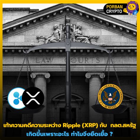 พ่อบ้านคริปโต เท้าความคดีความระหว่าง Ripple Xrp กับ กลตสหรัฐ