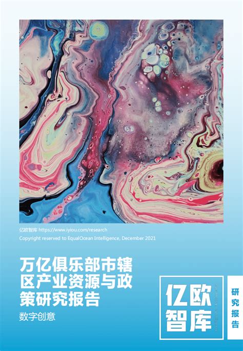 亿欧智库：万亿俱乐部市辖区产业资源与政策研究报告——数字创意pdf 先导研报