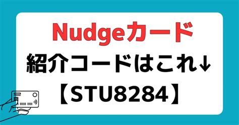 Nudge（ナッジ）カードの紹介コードはこれ！【1000円もらえる】