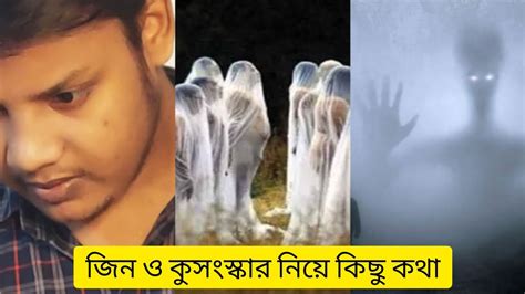 জিন ও কুসংস্কার নিয়ে কিছু কথা কুসংস্কার জিন ভূত Youtube