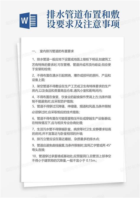排水管道布置和敷设要求及注意事项word模板下载编号qkxozker熊猫办公