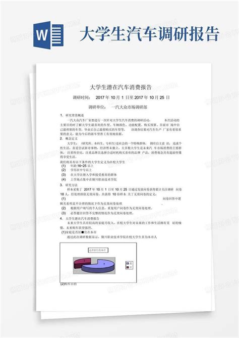 大学生潜在汽车消费调研报告word模板下载编号qdpgngzw熊猫办公