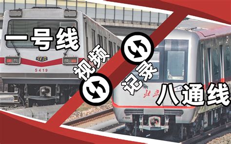 【北京地铁】一号线八通线列车进出四惠四惠东站视频记录哔哩哔哩 ゜ ゜つロ 干杯~ Bilibili