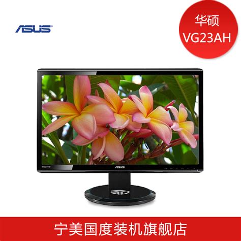 Asus华硕vg23ah 23英寸 Led背光 Ips宽屏 3d液晶显示器 送3d眼镜宁美国度装机旗舰店