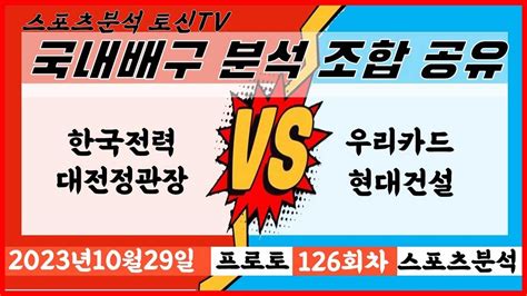스포츠분석토신 배구분석 V리그분석 Kovo컵 스포츠토토 토토분석 10월29일 배구분석 배구픽 남자배구 여자배구 Kovo컵