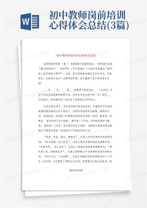 初中教师岗前培训心得体会总结 3篇 Word模板下载 编号lgmwrbvb 熊猫办公