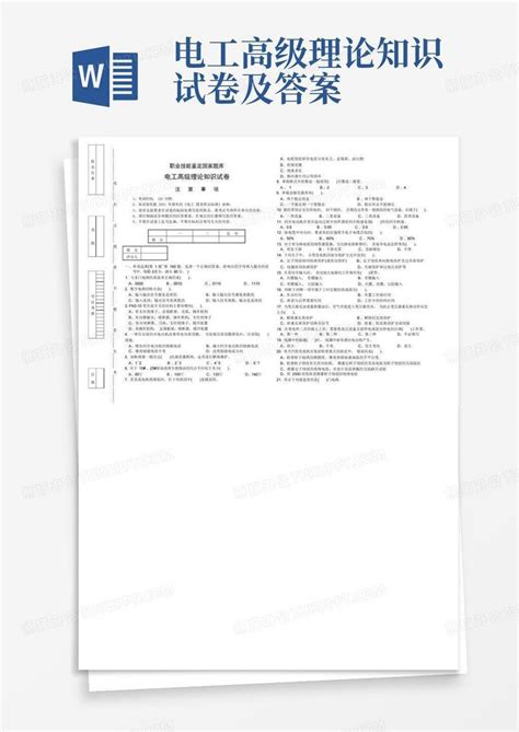 电工高级理论知识试卷及答案word模板下载编号qaxmoenv熊猫办公