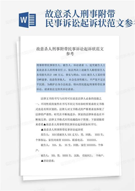 故意杀人刑事附带民事诉讼起诉状范文参考Word模板下载 编号lzzkmzbn 熊猫办公