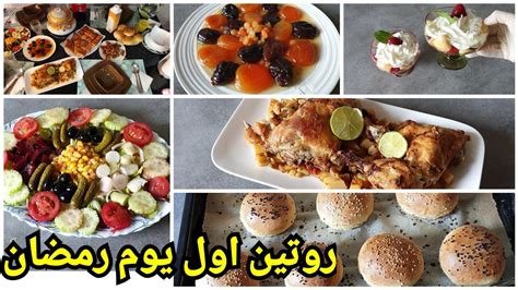 روتين اول يوم رمضان وتحضير طاولة الفطور 👌 Ma Routine De La PremiÈre