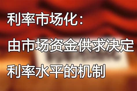 利率市场化：由市场资金供求决定利率水平的机制凤凰网视频凤凰网