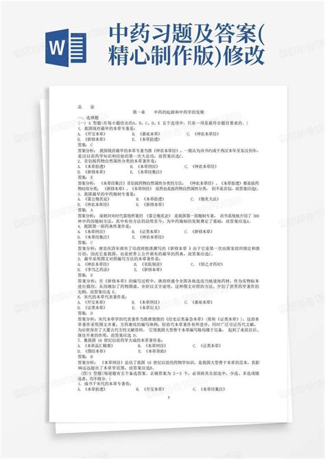 中药习题及答案 精心制作版 修改Word模板下载 编号qmyvxdmr 熊猫办公