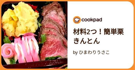 材料2つ！簡単栗きんとん By ひまわりうさこ 【クックパッド】 簡単おいしいみんなのレシピが392万品