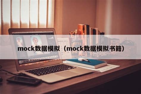 Mock数据模拟（mock数据模拟书籍） Eolink官网