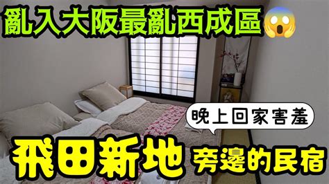 橘子現身的大阪西成區🤔闖入大阪最亂西成區😱開箱飛天新地百年透天海外房產 東京 上海 香港 台北 新加坡 曼谷參考 Youtube
