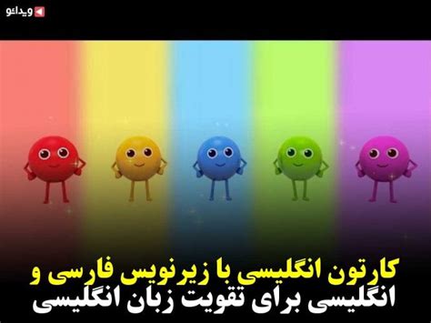 کارتون انگلیسی با زیرنویس فارسی و انگلیسی برای تقویت زبان انگلیسی R Hotzz