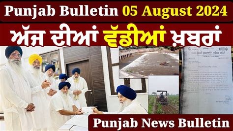 Pujab Bulletin ਆਉਣ ਵਾਲੇ ਦਿਨਾਂ ਚ ਮੀਂਹ ਨਾ ਪਿਆ ਤਾਂ ਵਧੇਗਾ ਤਾਪਮਾਨ