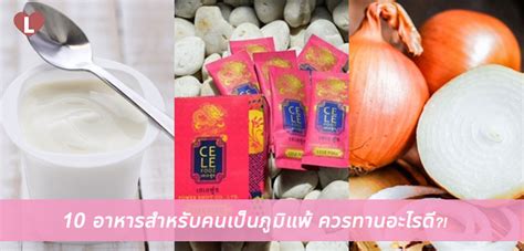 10 อาหารสำหรับคนเป็นภูมิแพ้ ควรทานอะไรดี Ladyissue เว็บรีวิว
