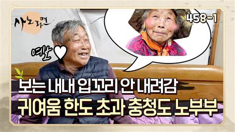 성격 급한 할머니와 충청도 그 자체인 할아버지가 보여주는 귀여운 노부부 이야기 💖 사노라면 458 1 Youtube