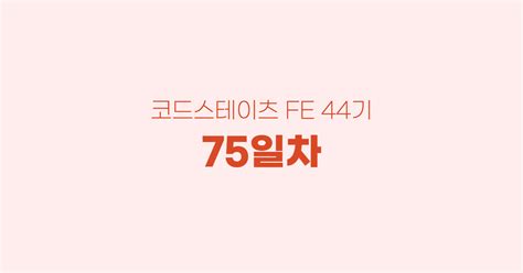💻 코드스테이츠 Fe 44기 Typescript 1
