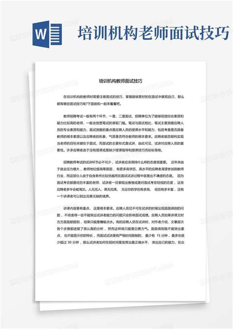 培训机构教师面试技巧Word模板下载 编号lzkbmeae 熊猫办公