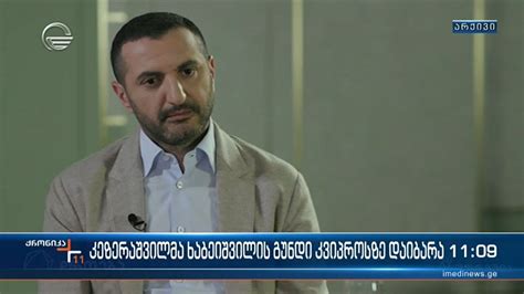 კეზერაშვილმა ხაბეიშვილის გუნდი კვიპროსზე დაიბარა Youtube