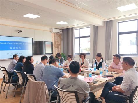 苏州市社会工作发展研究院办公会在我校举行 苏州科技大学新闻网