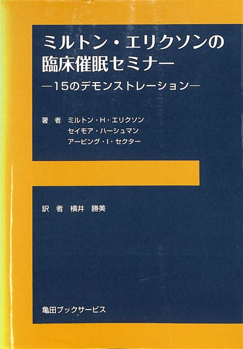 ミルトン・エリクソンの臨床催眠セミナー 15のデモンストレーション ミルトン・h・エリクソン 他著 横井勝美 訳 古本よみた屋 おじいさん