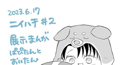 エルリ 【2023617 ニイハチ2 展示まんが】ぱぴたんとおいたん 水のマンガ ぱぴりちゃん Pixiv