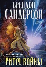 Слова сияния (слушать аудиокнигу бесплатно) - автор Брендон Сандерсон