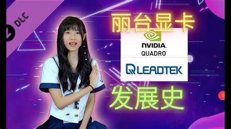 【顯卡小課堂】麗台顯卡究竟是怎樣的存在？又貴又冷門的“奢侈品”顯卡都是什麼人在用？【显卡小课堂】丽台显卡究竟是怎样的存在？又贵又冷门的“奢侈品