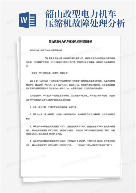 韶山改型电力机车压缩机故障处理分析Word模板下载 编号lnxaonex 熊猫办公